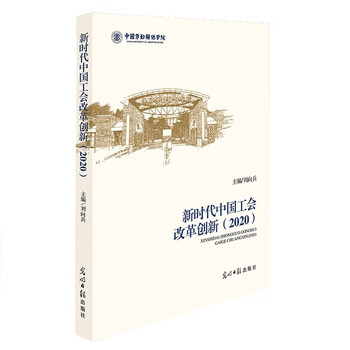 [正版图书]新时代中国工会改革创新（2020）