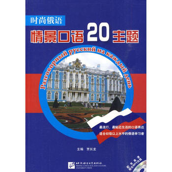 时尚俄语:情景口语20主题(附光盘)  贾长龙　主编 作 书籍