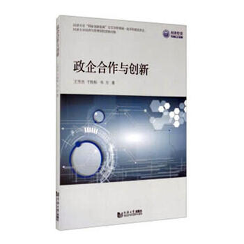 包邮：政企合作与创新 社会科学 政府投资合作社会资本研究   图书