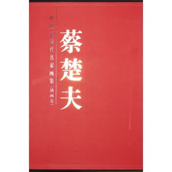 中国近现代名家 蔡楚夫(油画)【正版图书】