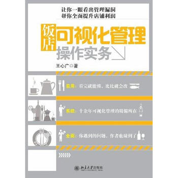 饭店可视化管理操作实务 王心广  书籍