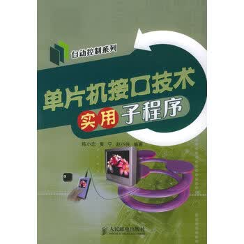 单片机接口技术实用子程序【正版图书】