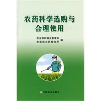 农药科学选购与合理使用【正版图书】