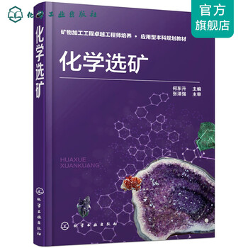 化学选矿