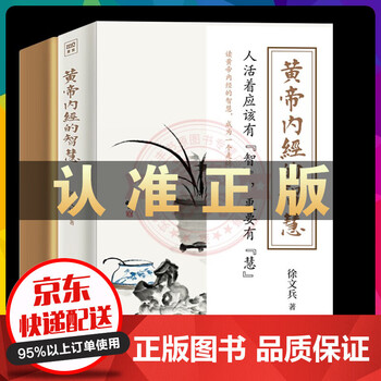 正版 黄帝内经的智慧 升级版 找对自己的好风水知己徐文兵全套书籍皇帝内经前传梁冬江西科技出版社紫图中 徐文兵新书：黄帝内经的智慧
