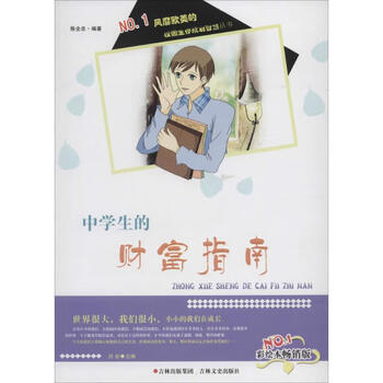 中学生的财富指南(彩绘本版)