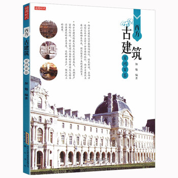 建筑百问百答· 西方古建筑