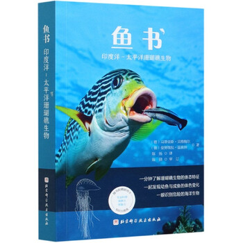 鱼书(印度洋-太平洋珊瑚礁生物)