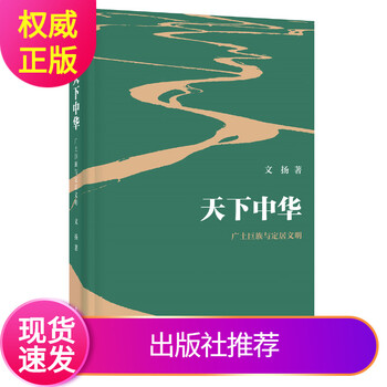 正版 天下中华——广土巨族与定居文明 文扬 著中华书局出版社中国历史发展的连续性及其内在的关系和逻辑
