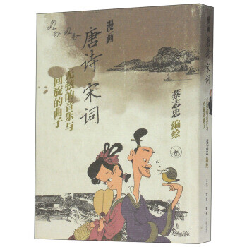漫画唐诗宋词:无弦的音乐与回旋的曲子