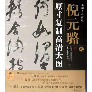条幅名品精选:原寸复制高清大图.倪元璐8