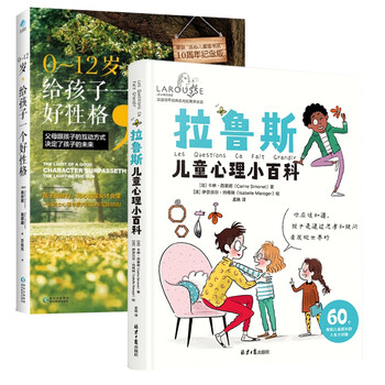 拉鲁斯儿童心理小百科+给孩子好性格（共2册） 【法】卡琳？西蒙妮