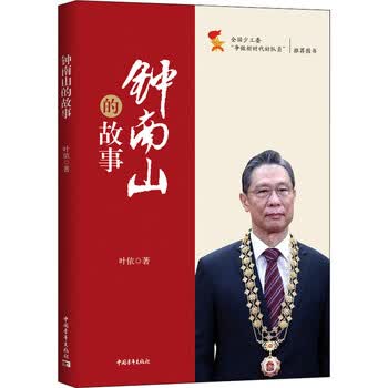 钟南山的故事 图书