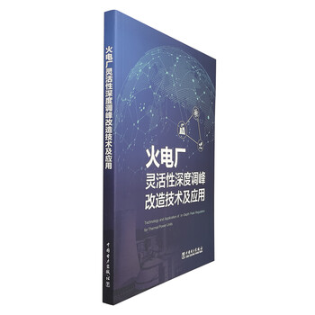 火电厂灵活性深度调峰改造技术及应用
