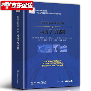  航空航天科技出版工程5 动力学与控制 杜善义、李椿萱、余梦伦等领衔翻译 北京理工大学出版社
