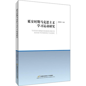 延安时期马克思主义学习运动研究 图书