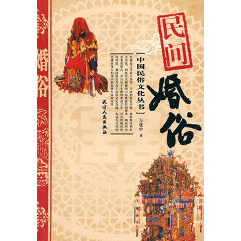 民间婚俗【正版图书】