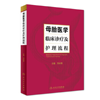 母胎医学临床诊疗及护理流程 刘彩霞 人民卫生出版社 9787117274319