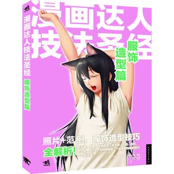 漫画达人技法:服饰造型篇 (日) HARD DELUXE工作室著,丁莲