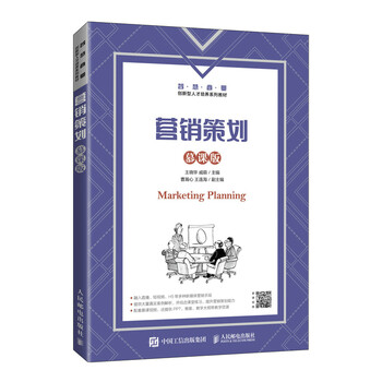 营销策划（慕课版） 王晓华 戚萌