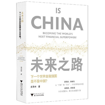 未来之路(下一个世界金融强国是不是中国)