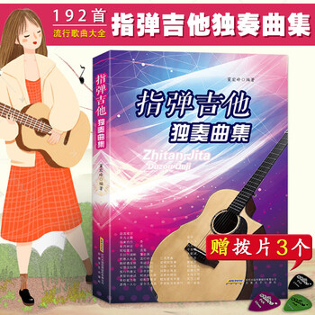 正版 指弹吉他独奏曲集 董宏峰著2019版入门吉他教程指弹吉他谱考级标准 吉他入门书指弹吉他教程流