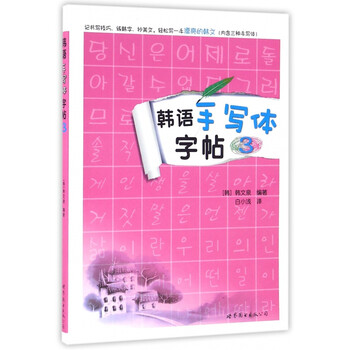 韩语手写体字帖(3)