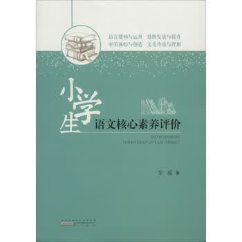新书--小学生语文核心素养评价 李琼 9787546176420 黄山书社
