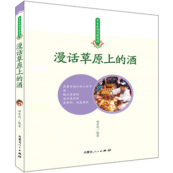漫话草原上的酒