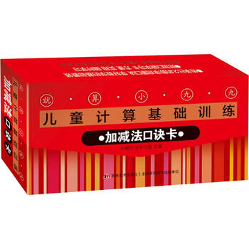 就算小九九 儿童计算基础训练 加减法口诀卡