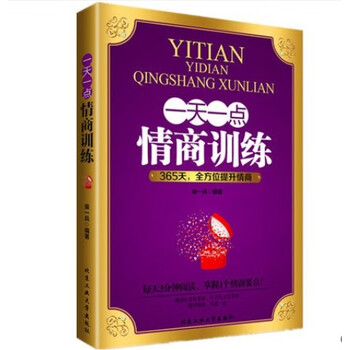 正版全新书籍一天一点情商训练 情绪管理  365天全方位提升情商 改变人生畅销书
