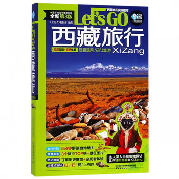 西藏旅行Let'sGO(全新第3版)/亲历者旅游书架