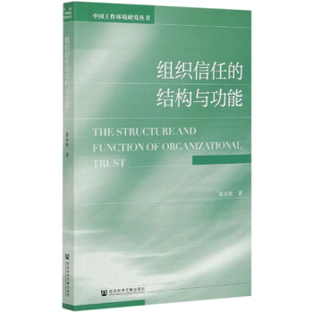 组织信任的结构与功能/中国工作环境研究丛书