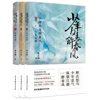少年白马醉春风套装（全3册）