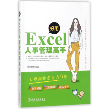 好用Excel人事管理高手