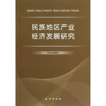 民族地区产业经济发展研究