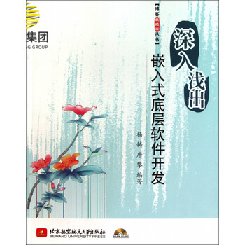 深入浅出嵌入式底层软件开发(附光盘)/博客藏经阁丛书