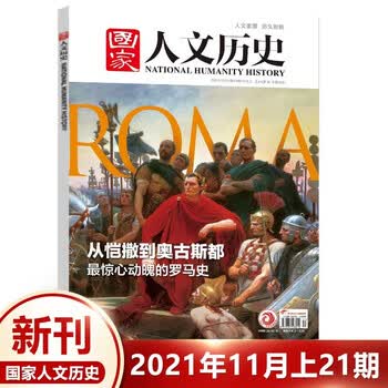 新刊 第11期 单买/套装可选 国家人文历史杂志2022年6月上第11期 地名里的中国故事/10唐宋八大家/9/8/7/6/5/4/3/2期 21年上下期 11月上第21期 从恺撒到奥古斯都