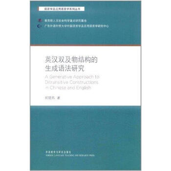英汉双及物结构的生成语法研究