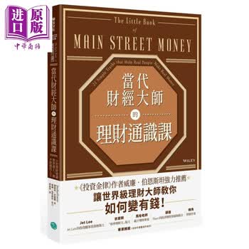 当代财经大师的理财通识课 港台原版 乔纳森．克雷蒙 乐金文化 个人理财