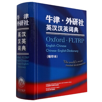 牛津.外研社英汉汉英词典(缩印本)(新)