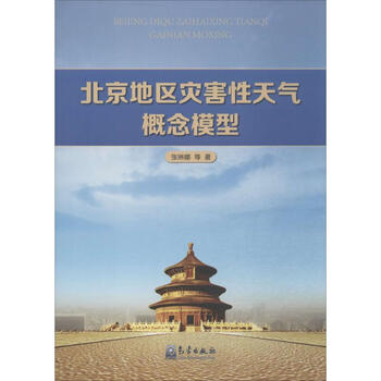 北京地区灾害性天气概念模型