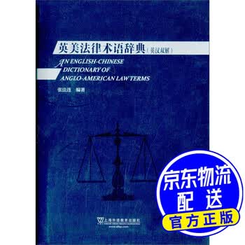 英美法律术语辞典（英汉双解）