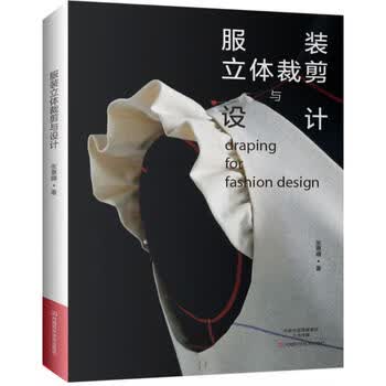 服装立体裁剪与设计 张惠晴  书籍