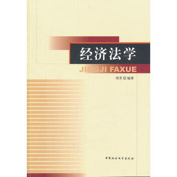 经济法学 周芳 法律 9787516166789