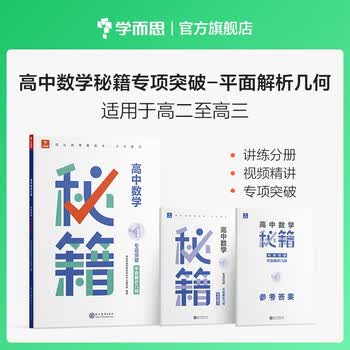 学而思 高中数学秘籍平面解析几何专项突破 高二高三适用讲练分册视频精讲专项突破