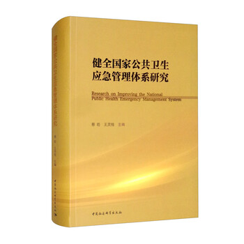 健全国家公共卫生应急管理体系研究