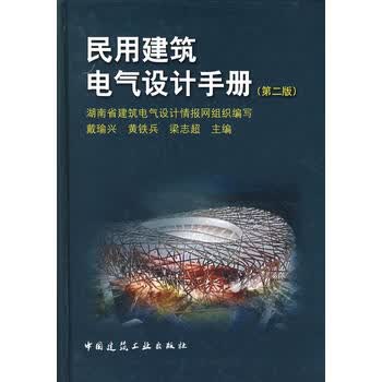 民用建筑电气设计手册 【正版书】