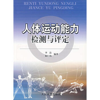 人体运动能力检测与评定【正版图书】