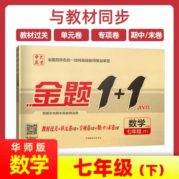 2022金题1+1华师版HS七年级数学下册同步单元试卷课堂作业 初一7年级下册配华东师范大学出版